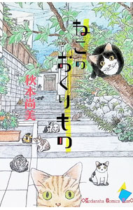 &nbsp;&nbsp;&nbsp; ねこのおくりもの 1 新書版 の詳細 出版社: 講談社 レーベル: KCキス 作者: 秋本尚美 カナ: ネコノオクリモノ / アキモトナオミ サイズ: 新書版 ISBN: 4063406210 発売日:...