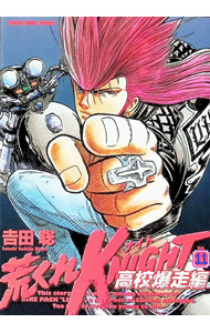 &nbsp;&nbsp;&nbsp; 荒くれKNIGHT　高校爆走編 11 B6版 の詳細 出版社: 少年画報社 レーベル: ヤングキングコミックス 作者: 吉田聡 カナ: アラクレナイトコウコウバクソウヘン / ヨシダサトシ サイズ: B...