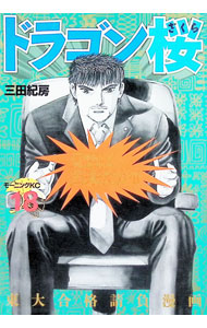 &nbsp;&nbsp;&nbsp; ドラゴン桜 18 B6版 の詳細 出版社: 講談社 レーベル: モーニングKC 作者: 三田紀房 カナ: ドラゴンザクラ / ミタノリフサ サイズ: B6版 ISBN: 9784063725834 発売...
