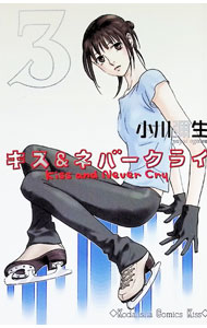 &nbsp;&nbsp;&nbsp; キス＆ネバークライ 3 新書版 の詳細 出版社: 講談社 レーベル: Kiss　KC 作者: 小川彌生 カナ: キスアンドネバークライ / オガワヤヨイ サイズ: 新書版 ISBN: 978406340...