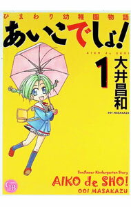 &nbsp;&nbsp;&nbsp; ひまわり幼稚園物語あいこでしょ！ 1 文庫版 の詳細 出版社: 幻冬舎コミックス レーベル: 幻冬舎コミックス漫画文庫 作者: 大井昌和 カナ: ヒマワリヨウチエンモノガタリアイコデショ / オオイマサ...