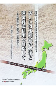&nbsp;&nbsp;&nbsp; 美しい日本列島の修復と環境資源利用を目指して の詳細 出版社: 環境新聞社 レーベル: 作者: 楡井久 カナ: ウツクシイニホンレットウノシュウフクトカンキョウシゲンリヨウオメザシテ / ニレイヒサシ ...