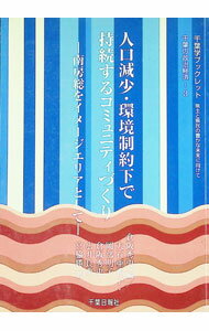 &nbsp;&nbsp;&nbsp; 人口減少・環境制約下で持続するコミュニティづくり 単行本 の詳細 出版社: 千葉日報社 レーベル: 千葉学ブックレット−県土と県民の豊かな未来に向けて− 作者: 倉阪秀史 カナ: ジンコウゲンショウカン...