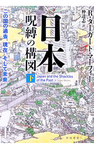 &nbsp;&nbsp;&nbsp; 日本−呪縛の構図 下 単行本 の詳細 出版社: 早川書房 レーベル: 作者: MurphyR．Taggart カナ: ニホンジュバクノコウズ / Rターガートマーフィー サイズ: 単行本 ISBN: 4...