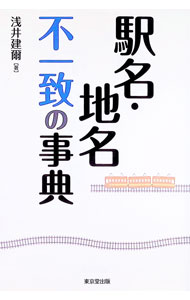 &nbsp;&nbsp;&nbsp; 駅名・地名不一致の事典 単行本 の詳細 出版社: 東京堂出版 レーベル: 作者: 浅井建爾 カナ: エキメイチメイフイッチノジテン / アサイケンジ サイズ: 単行本 ISBN: 4490108804 ...