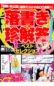 &nbsp;&nbsp;&nbsp; 落書き＆珍解答ベストセレクション　一瞬で大爆笑 単行本 の詳細 出版社: 晋遊舎 レーベル: 作者: 晋遊舎 カナ: ラクガキアンドチンカイトウベストセレクションイッシュンデダイバクショウ / シンユウ...