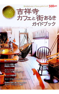 &nbsp;&nbsp;&nbsp; 吉祥寺カフェと街あるき　ガイドブック 単行本 の詳細 出版社: グラフィコ レーベル: 作者: グータイム出版 カナ: キチジョウジカフェトマチアルキガイドブック / グータイムシュッパン サイズ: 単...
