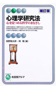 &nbsp;&nbsp;&nbsp; 心理学研究法 単行本 の詳細 出版社: 有斐閣 レーベル: 有斐閣アルマ 作者: 高野陽太郎 カナ: シンリガクケンキュウホウ / タカノヨウタロウ サイズ: 単行本 ISBN: 4641220867 ...