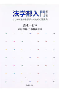 &nbsp;&nbsp;&nbsp; 法学部入門 単行本 の詳細 出版社: 法律文化社 レーベル: 作者: 中村邦義 カナ: ホウガクブニュウモン / ナカムラクニヨシ サイズ: 単行本 ISBN: 4589038739 発売日: 2017...