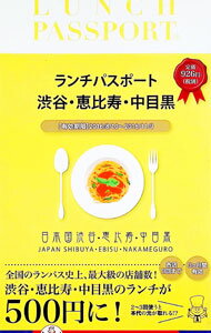 &nbsp;&nbsp;&nbsp; ランチパスポート渋谷・恵比寿・中目黒版 9 単行本 の詳細 出版社: シトラス レーベル: 作者: シトラス カナ: ランチパスポートシブヤエビスナカメグロバン / シトラス サイズ: 単行本 ISBN...