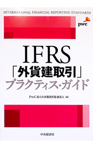 &nbsp;&nbsp;&nbsp; IFRS「外貨建取引」プラクティス・ガイド 単行本 の詳細 出版社: 中央経済社 レーベル: 作者: PwCあらた有限責任監査法人 カナ: アイエフアールエスガイカダテトリヒキプラクティスガイド / ピ...