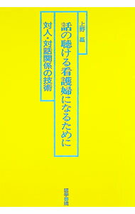 &nbsp;&nbsp;&nbsp; 話の聴ける看護婦になるために 単行本 の詳細 出版社: 医学書院 レーベル: 作者: 上野矗 カナ: ハナシノキケルカンゴフニナルタメニ / ウエノヒトシ サイズ: 単行本 ISBN: 42603452...