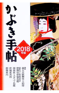 &nbsp;&nbsp;&nbsp; かぶき手帖　2018年版 文庫 の詳細 出版社: 日本俳優協会 レーベル: 作者: 日本俳優協会 カナ: カブキテチョウ2018ネンバン / ニホンハイユウキョウカイ サイズ: 文庫 ISBN: 490...