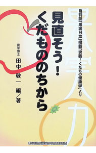 &nbsp;&nbsp;&nbsp; 見直そう！　くだもののちから 単行本 の詳細 出版社: 日本園芸農業協同組合連合会 レーベル: 作者: 田中敬一 カナ: ミナオソウクダモノノチカラ / タナカケイイチ サイズ: 単行本 ISBN: 9...