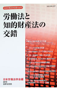 &nbsp;&nbsp;&nbsp; 労働法と知的財産法の交錯 単行本 の詳細 出版社: 日本労働法学会 レーベル: 作者: 日本労働法学会 カナ: ロウドウホウトチテキザイサンホウノコウサク / ニホンロウドウホウガッカイ サイズ: 単行...