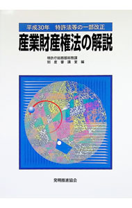&nbsp;&nbsp;&nbsp; "産業財産権法の解説　平成30年 " の詳細 出版社: 発明推進協会 レーベル: 作者: 特許庁 カナ: サンギョウザイサンケンホウノカイセツヘイセイ30ネン / トッキョチョウ サイズ: 単行本 関連...