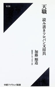 &nbsp;&nbsp;&nbsp; 天職　読み書きソロバン文房具 新書 の詳細 出版社: 中部経済新聞社 レーベル: 中経マイウェイ新書 作者: 加藤順造 カナ: テンショクヨミカキソロバンブンボウグ / カトウジュンゾウ サイズ: 新書...
