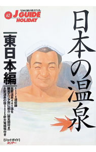 &nbsp;&nbsp;&nbsp; 日本の温泉　東日本編 単行本 の詳細 出版社: 山と渓谷社 レーベル: ジェイ・ガイドホリデー 作者: 山と渓谷社 カナ: ニホンノオンセンヒガシニホンヘン / ヤマトケイコクシャ サイズ: 単行本 I...