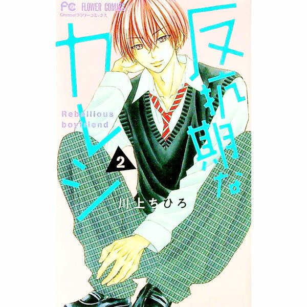 &nbsp;&nbsp;&nbsp; 反抗期なカレシ 2 新書版 の詳細 出版社: 小学館 レーベル: フラワーコミックス 作者: 川上ちひろ カナ: ハンコウキナカレシ / カワカミチヒロ サイズ: 新書版 ISBN: 978409871...