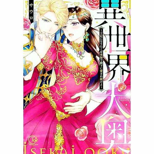 &nbsp;&nbsp;&nbsp; 異世界大奥−王妃になりたくば夜伽で殿下に愛され続けよ− B6版 の詳細 出版社: 彗星社 レーベル: Clair　TLcomics 作者: サウロ カナ: イセカイオオオクオウヒニナリタクバヨトギデデン...