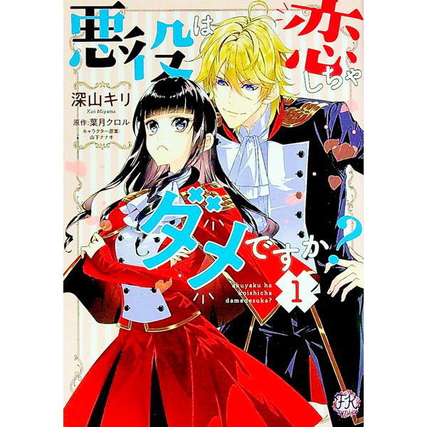 &nbsp;&nbsp;&nbsp; 悪役は恋しちゃダメですか？ 1 B6版 の詳細 出版社: Jパブリッシング レーベル: FK　comics 作者: 深山キリ カナ: アクヤクハコイシチャダメデスカ / ミヤマキリ サイズ: B6版 I...
