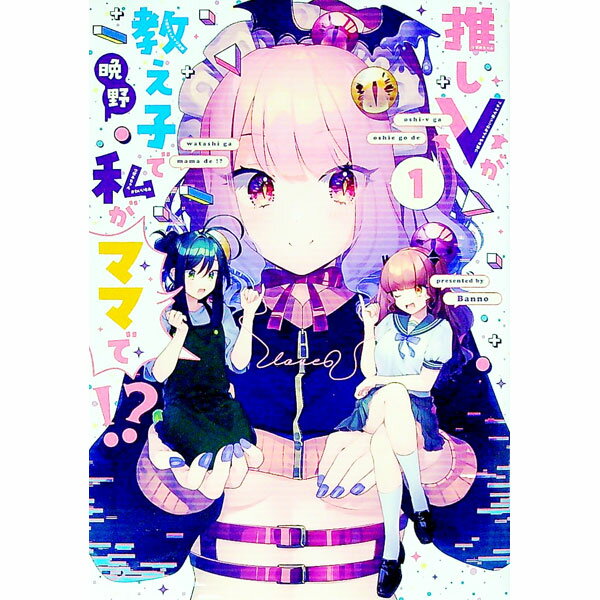 &nbsp;&nbsp;&nbsp; 推しVが教え子で私がママで！？ 1 B6版 の詳細 出版社: 芳文社 レーベル: 芳文社コミックス／FUZコミックス 作者: 晩野 カナ: オシブイガオシエゴデワタシガママデ / バンノ サイズ: B6...