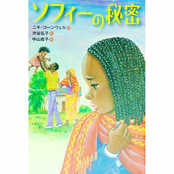 &nbsp;&nbsp;&nbsp; ソフィーの秘密 単行本 の詳細 出版社: 文研出版 レーベル: 作者: CornwellNicki カナ: ソフィーノヒミツ / ニキコーンウェル サイズ: 単行本 ISBN: 4580824928 発...