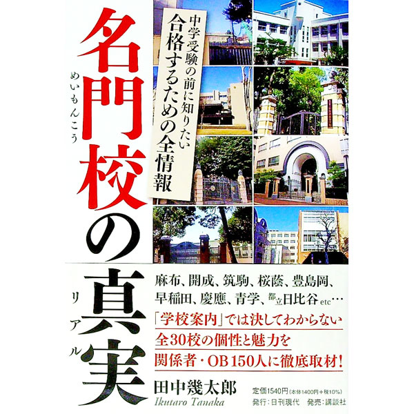 &nbsp;&nbsp;&nbsp; 名門校の真実（リアル） 単行本 の詳細 出版社: 日刊現代 レーベル: 作者: 田中幾太郎 カナ: メイモンコウノリアル / タナカイクタロウ サイズ: 単行本 ISBN: 4065265574 発売日...