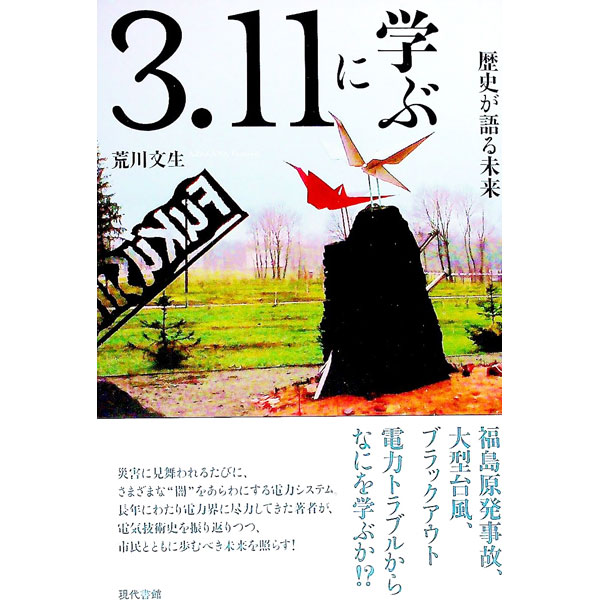 &nbsp;&nbsp;&nbsp; 3．11に学ぶ 単行本 の詳細 出版社: 現代書館 レーベル: 作者: 荒川文生 カナ: サンテンイチイチニマナブ / アラカワフミオ サイズ: 単行本 ISBN: 4768459102 発売日: 20...