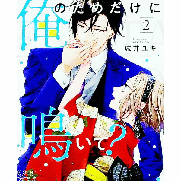 &nbsp;&nbsp;&nbsp; 俺のためだけに鳴いて？ 2 B6版 の詳細 出版社: プランタン出版 レーベル: オパールCOMICS 作者: 城井ユキ カナ: オレノタメダケニナイテ / シロイユキ サイズ: B6版 ISBN: 9...