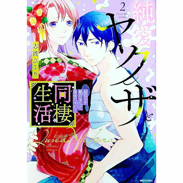 &nbsp;&nbsp;&nbsp; 純愛ヤクザと同棲生活　私にしか勃たないって本当ですか？ 2 B6版 の詳細 出版社: 宙出版 レーベル: ミッシィコミックスYLC 作者: 志波ひより カナ: ジュンアイヤクザトドウセイセイカツワタシニ...