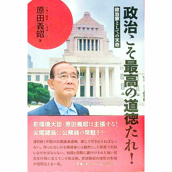 &nbsp;&nbsp;&nbsp; 政治こそ最高の道徳たれ！　−政治家としての天命− 単行本 の詳細 出版社: 集広舎 レーベル: 作者: 原田義昭 カナ: セイジコソサイコウノドウトクタレセイジカトシテノテンメイ / ハラダヨシアキ サ...