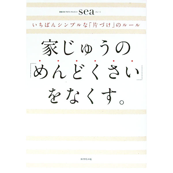 &nbsp;&nbsp;&nbsp; 家じゅうの「めんどくさい」をなくす。 単行本 の詳細 出版社: ダイヤモンド社 レーベル: 作者: sea カナ: イエジュウノメンドクサイオナクス / シー サイズ: 単行本 ISBN: 447811...