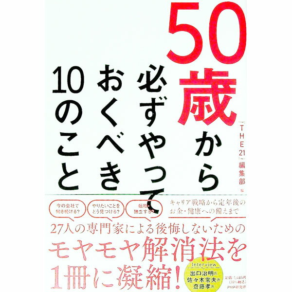 &nbsp;&nbsp;&nbsp; 50歳から必ずやっておくべき10のこと 単行本 の詳細 出版社: PHP研究所 レーベル: 作者: PHP研究所 カナ: ゴジッサイカラカナラズヤッテオクベキジュウノコト / ピーエイチピーケンキュウジ...