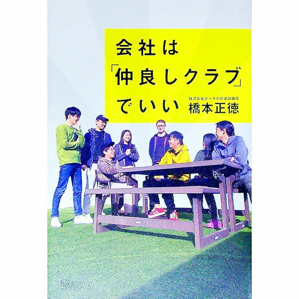 &nbsp;&nbsp;&nbsp; 会社は「仲良しクラブ」でいい 単行本 の詳細 出版社: ディスカヴァー・トゥエンティワン レーベル: 作者: 橋本正徳 カナ: カイシャワナカヨシクラブデイイ / ハシモトマサノリ サイズ: 単行本 I...