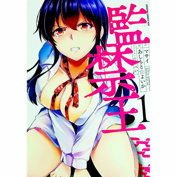 &nbsp;&nbsp;&nbsp; 監禁王 1 B6版 の詳細 出版社: KADOKAWA レーベル: ドラゴンコミックスエイジ 作者: あしもと☆よいか カナ: カンキンオウ / アシモトヨイカ サイズ: B6版 ISBN: 97840...