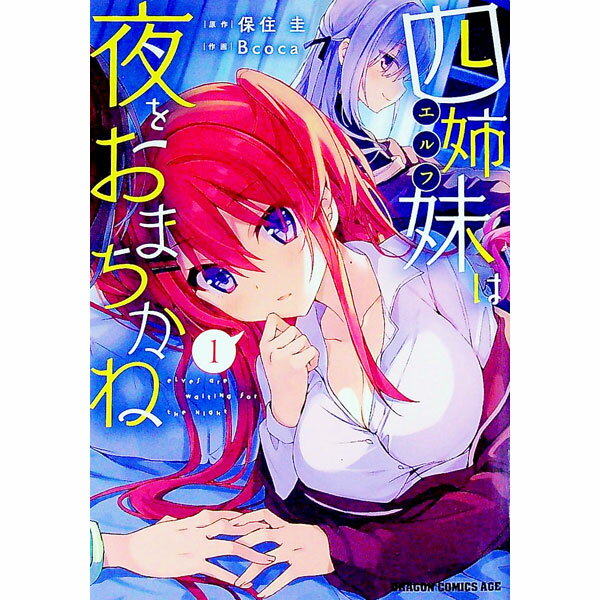 &nbsp;&nbsp;&nbsp; 四姉妹は夜をおまちかね 1 B6版 の詳細 出版社: KADOKAWA レーベル: ドラゴンコミックスエイジ 作者: Bcoca カナ: エルフハヨルヲオマチカネ / ビコカ サイズ: B6版 ISBN...