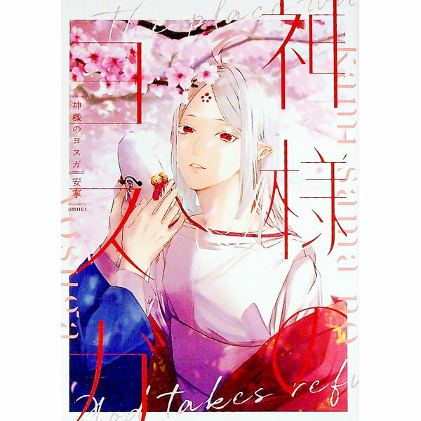 &nbsp;&nbsp;&nbsp; 神様のヨスガ B6版 の詳細 出版社: 一迅社 レーベル: GATEAU　COMICS 作者: 安寧 カナ: カミサマノヨスガ / アンネイ / BL サイズ: B6版 ISBN: 9784758023...