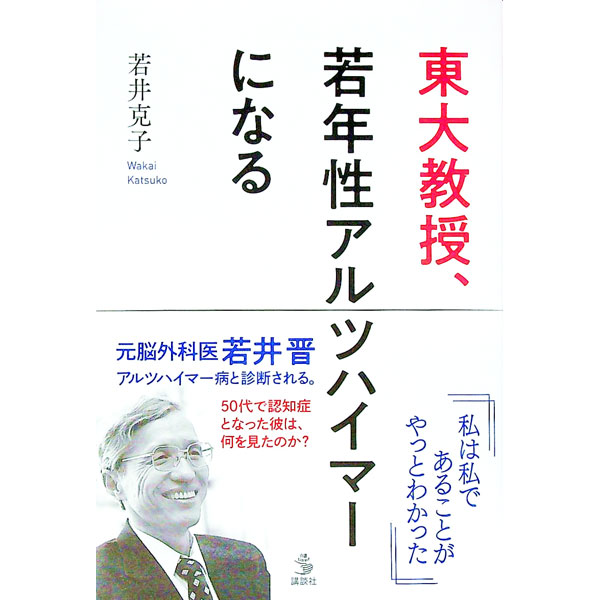 &nbsp;&nbsp;&nbsp; 東大教授、若年性アルツハイマーになる 単行本 の詳細 出版社: 講談社 レーベル: 作者: 若井克子 カナ: トウダイキョウジュジャクネンセイアルツハイマーニナル / ワカイカツコ サイズ: 単行本 I...