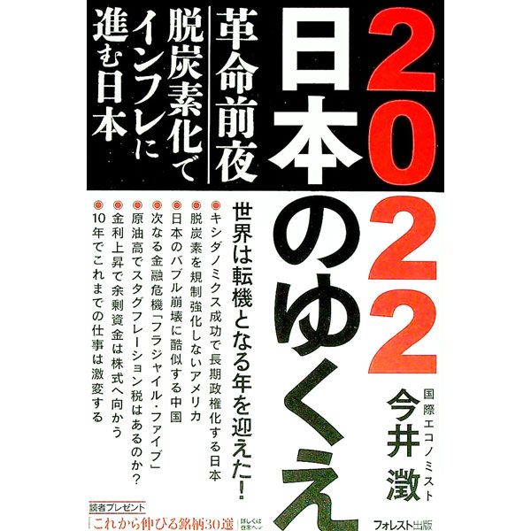 &nbsp;&nbsp;&nbsp; 2022日本のゆくえ 単行本 の詳細 出版社: フォレスト出版 レーベル: 作者: 今井澂 カナ: ニセンニジュウニニホンノユクエ / イマイキヨシ サイズ: 単行本 ISBN: 4866801629 ...