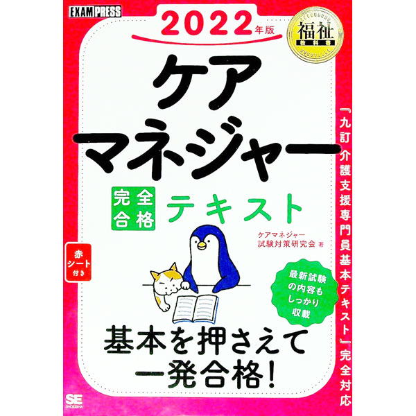 &nbsp;&nbsp;&nbsp; ケアマネジャー完全合格テキスト 2022年版 単行本 の詳細 出版社: 翔泳社 レーベル: 作者: ケアマネジャー試験対策研究会 カナ: ケアマネジャーカンゼンゴウカクテキスト / ケアマネジャーシケン...
