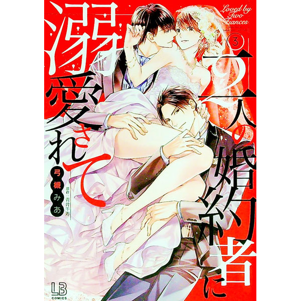 &nbsp;&nbsp;&nbsp; 二人の婚約者に溺愛されて 3 B6版 の詳細 出版社: 一迅社 レーベル: LOVEBITESコミックス 作者: 弓槻みあ カナ: フタリノコンヤクシャニデキアイサレテ / ユヅキミア サイズ: B6版...