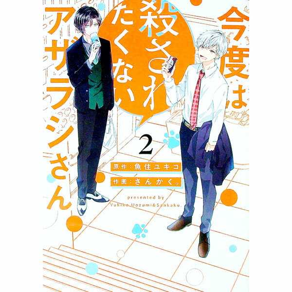 &nbsp;&nbsp;&nbsp; 今度は殺されたくないアザラシさん 2 変型版 の詳細 出版社: 一迅社 レーベル: 一迅社その他 作者: さんかく。 カナ: コンドハコロサレタクナイアザラシサン / サンカク サイズ: 変型版 ISB...