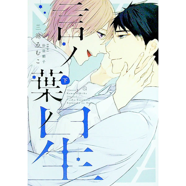 &nbsp;&nbsp;&nbsp; 言ノ葉ノ星 下 B6版 の詳細 出版社: 新書館 レーベル: Dear＋コミックス 作者: 三池ろむこ カナ: コトノハノホシ / ミイケロムコ / BL サイズ: B6版 ISBN: 97844036...