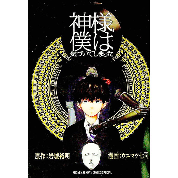 &nbsp;&nbsp;&nbsp; 神様、僕は気づいてしまった B6版 の詳細 出版社: 小学館 レーベル: 少年サンデーコミックス　ゲッサン 作者: ウエマツ七司 カナ: カミサマボクハキヅイテシマッタ / ウエマツナナシ サイズ: B...