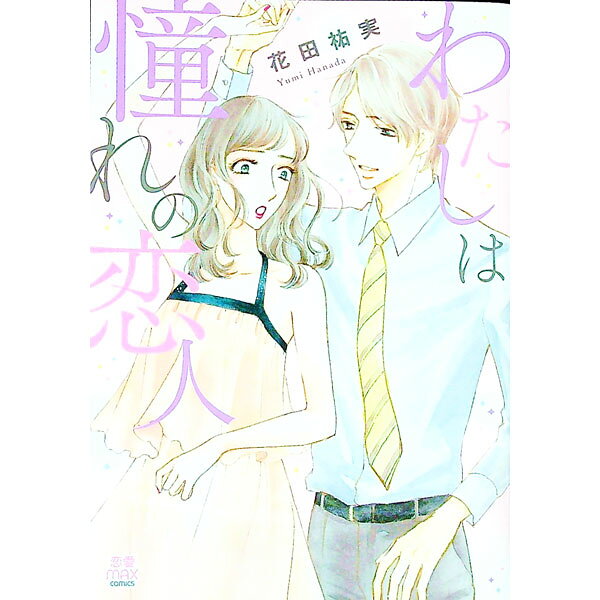 &nbsp;&nbsp;&nbsp; わたしは憧れの恋人 B6版 の詳細 出版社: 秋田書店 レーベル: MIU恋愛MAXCOMICS 作者: 花田祐実 カナ: ワタシハアコガレノコイビト / ハナダユミ サイズ: B6版 ISBN: 97...