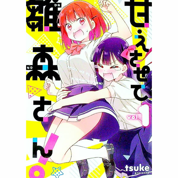 &nbsp;&nbsp;&nbsp; 甘えさせて雛森さん！ 1 B6版 の詳細 出版社: 一迅社 レーベル: 百合姫コミックス 作者: tsuke カナ: アマエサセテヒナモリサン / ツケ サイズ: B6版 ISBN: 978475802...