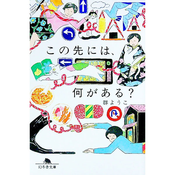 &nbsp;&nbsp;&nbsp; この先には、何がある？ 文庫 の詳細 出版社: 幻冬舎 レーベル: 作者: 群ようこ カナ: コノサキニワナニガアル / ムレヨウコ サイズ: 文庫 ISBN: 4344431713 発売日: 2022...