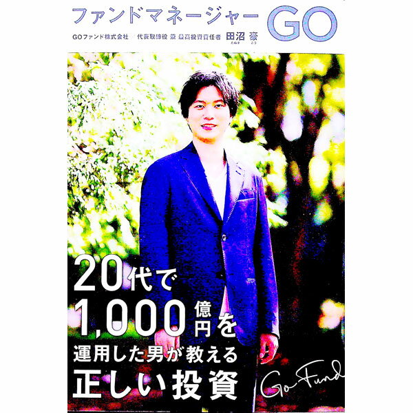 &nbsp;&nbsp;&nbsp; ファンドマネージャーGO 単行本 の詳細 出版社: 創文 レーベル: 作者: 田沼豪 カナ: ファンドマネージャーゴー / タヌマゴウ サイズ: 単行本 ISBN: 4902037258 発売日: 20...