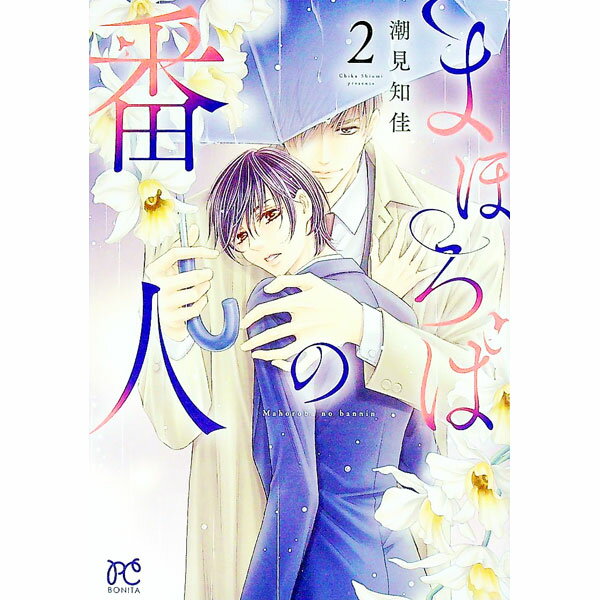 &nbsp;&nbsp;&nbsp; まほろばの番人 2 B6版 の詳細 出版社: 秋田書店 レーベル: ボニータコミックス 作者: 潮見知佳 カナ: マホロバノバンニン / シオミチカ サイズ: B6版 ISBN: 97842532645...